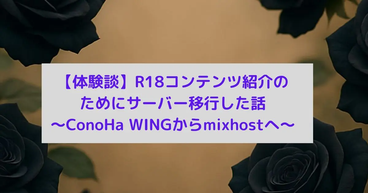 【体験談】R18コンテンツ紹介のためにサーバー移行した話～ConoHa WINGからmixhostへ～ – AI×創作クラブ